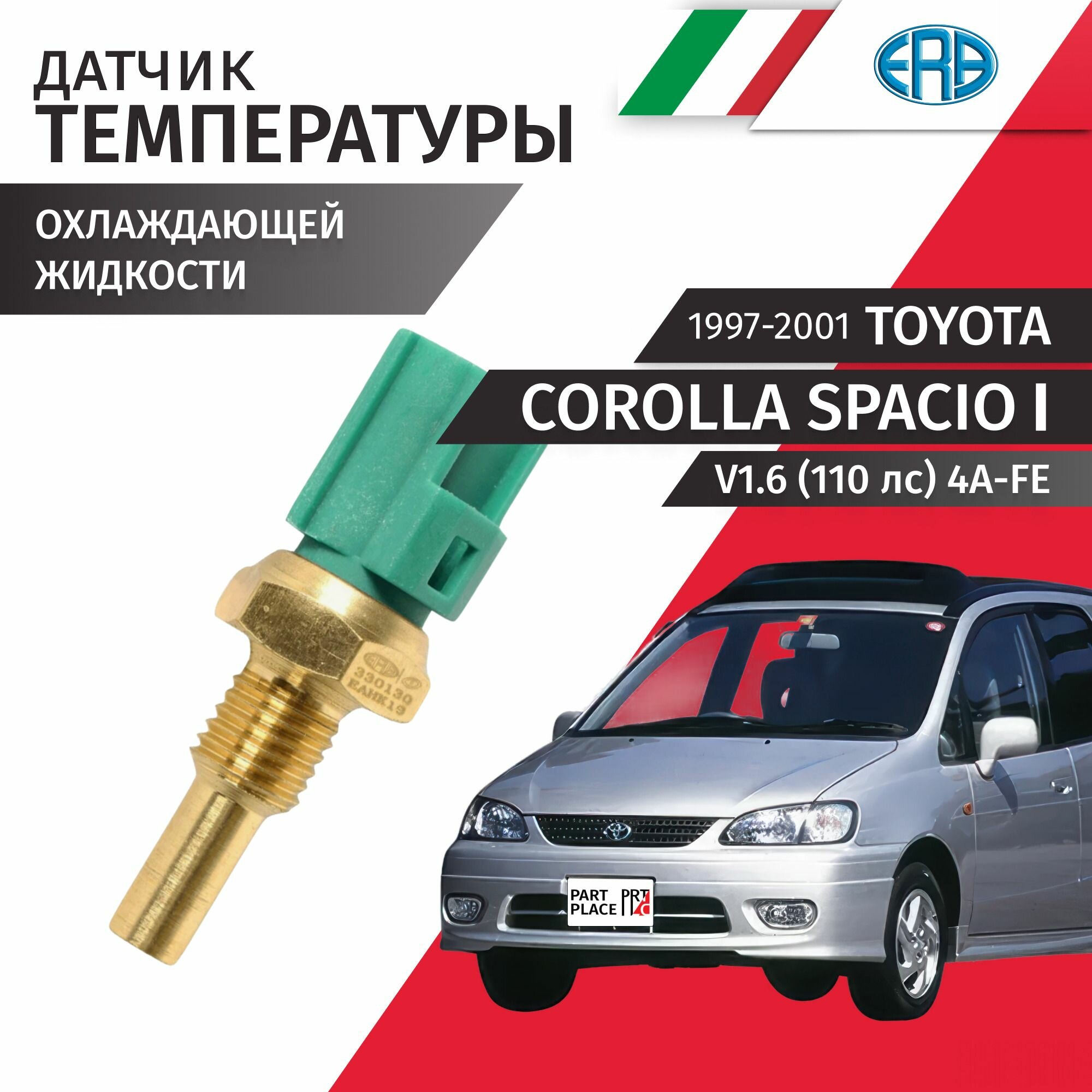 Датчик температуры охлаждающей жидкости Toyota Corolla Spacio (1) AE111N V1.6 (110 лс) 4A-FE 1997 - 2001 1шт ERA