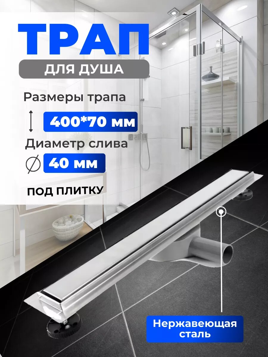 Трап напольный решетка (лоток) для душа под плитку с горизонтальным выходом из нержавеющей стали 70х400 HB94400