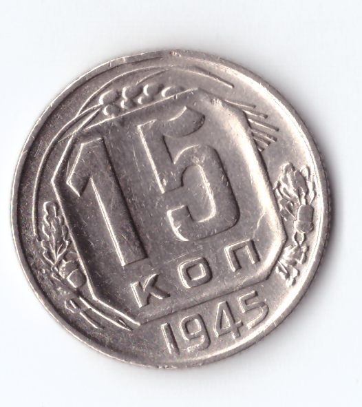 15 копеек 1945 VF+
