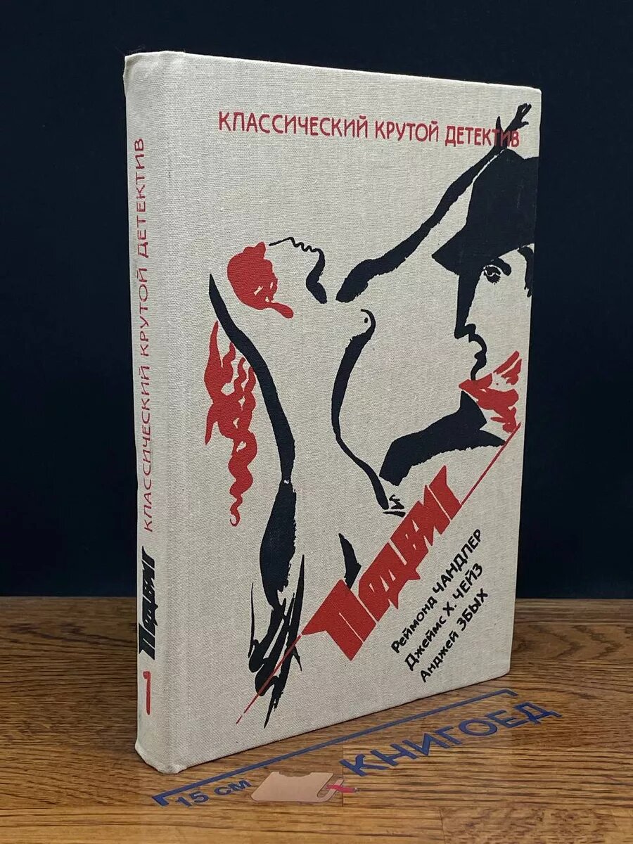 Книга. Классический крутой детектив. Подвиг. Том 1 1992 (2040928019928)