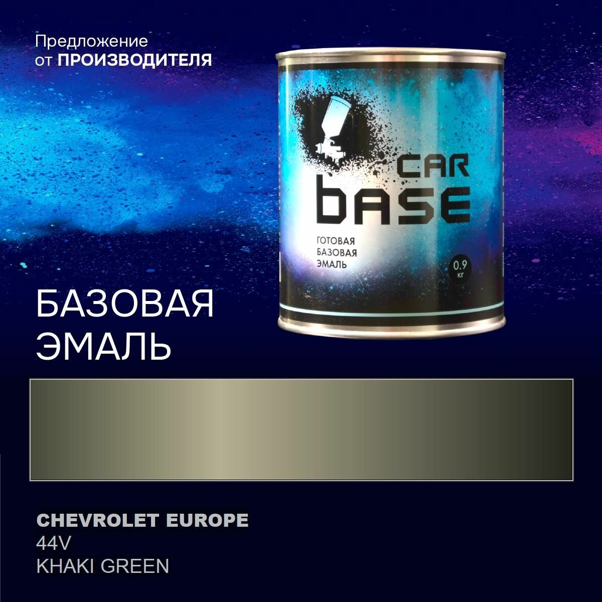 Краска автомобильная. "CARBASE - база" CHEVROLET EUROPE 44V KHAKI GREEN 0,9 кг.