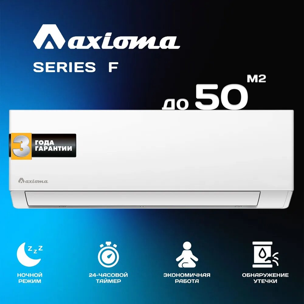 Настенная сплит-система Axioma Серия F ASX18F1/ASB18F1 до 55 квадратов