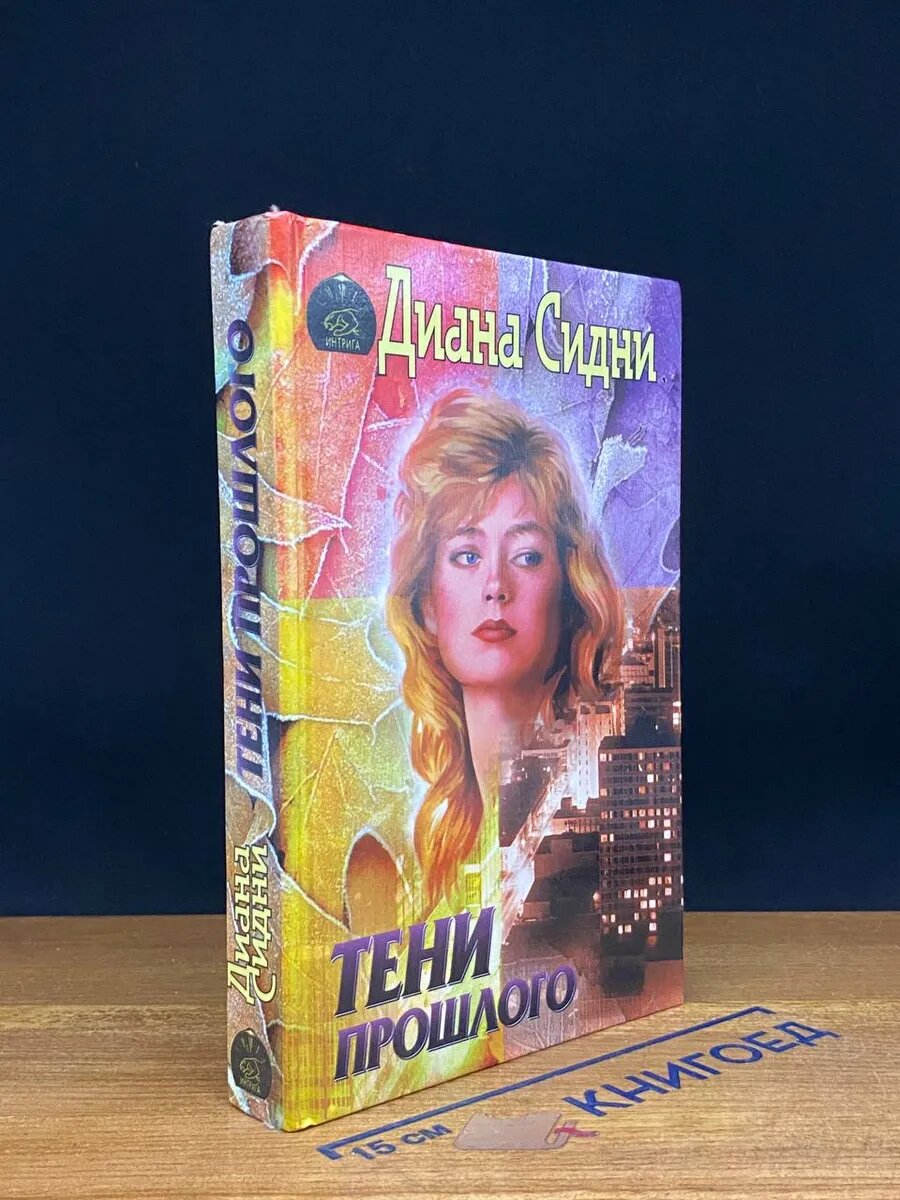 Книга. Тени прошлого 1997 (2041196848777)