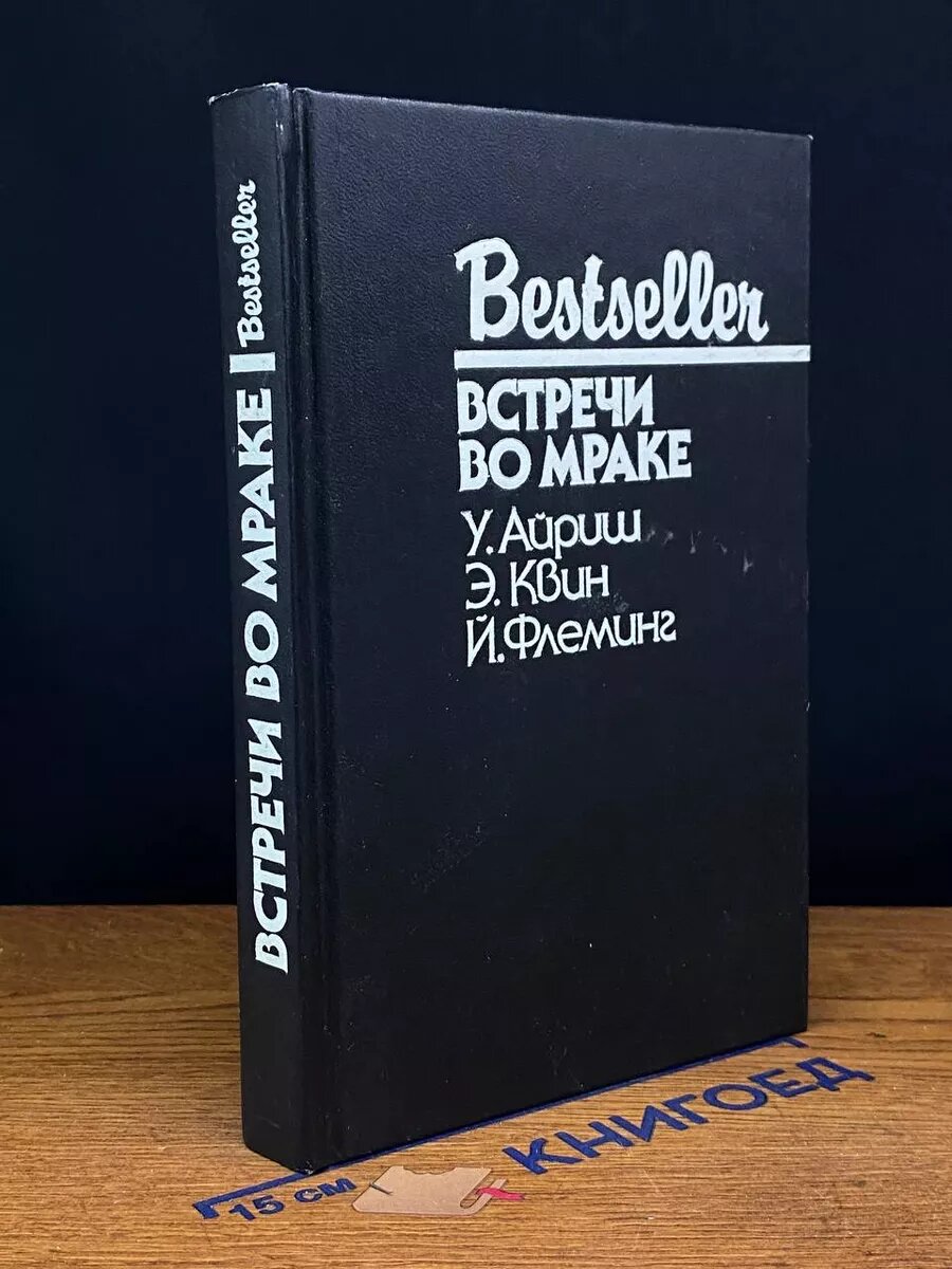 Книга. Встречи во мраке 1992 (2040928049277)