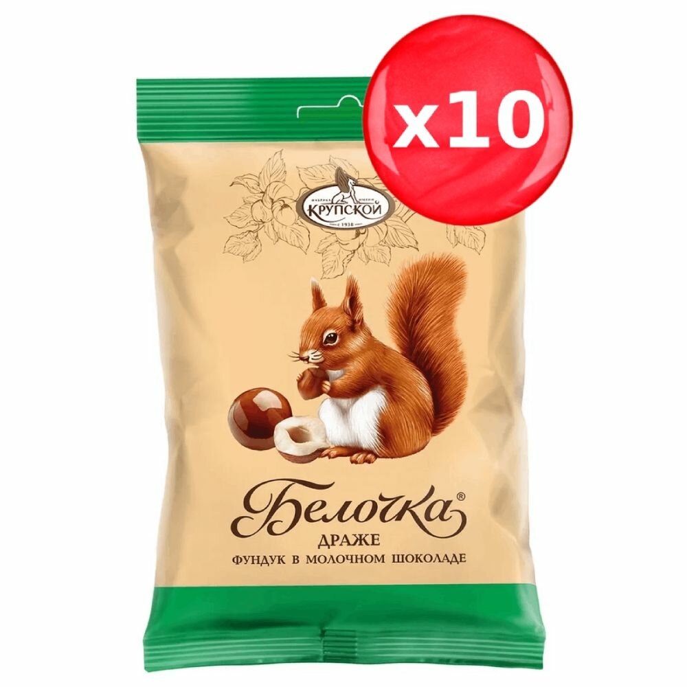 Драже Белочка Фундук в молочном шоколаде, 45 грамм х 10 упаковок