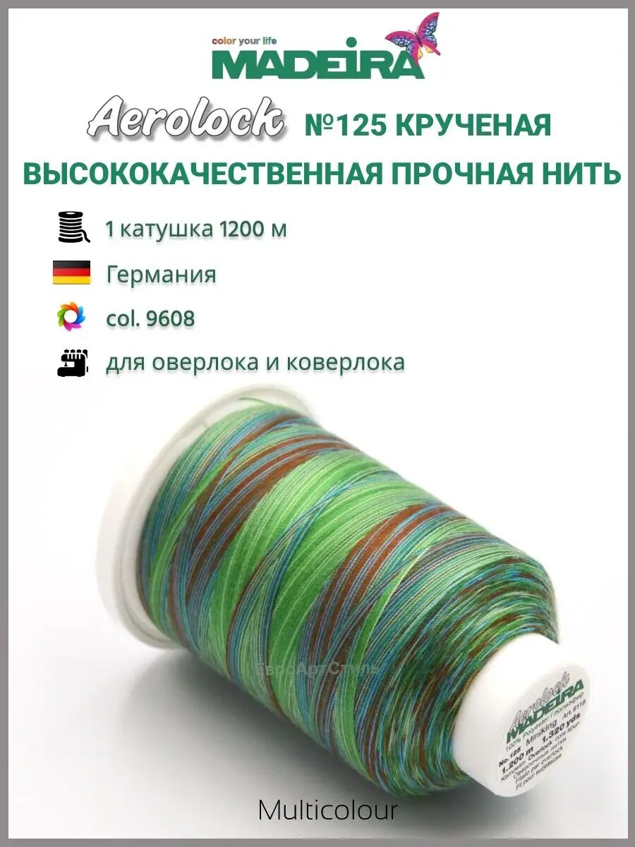 Нитки для оверлока Aerolock №125