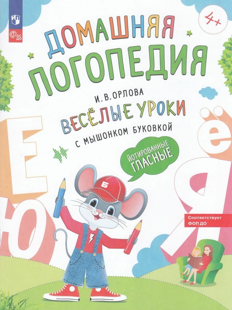 Орлова: Веселые уроки с мышонком Буковкой. Йотированные гласные ФГОС ФОП до Просвещение 2024