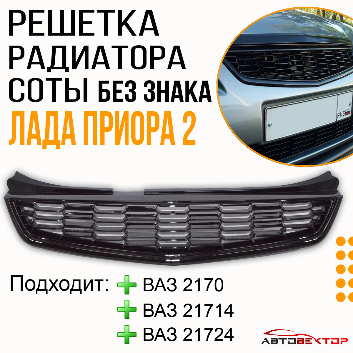 Решетка радиатора верхняя Лада Приора 2 Соты без ладьи черная глянцевая с молдингом / Тюнинг решетка на Приору 2 без эмблемы черная глянцевая
