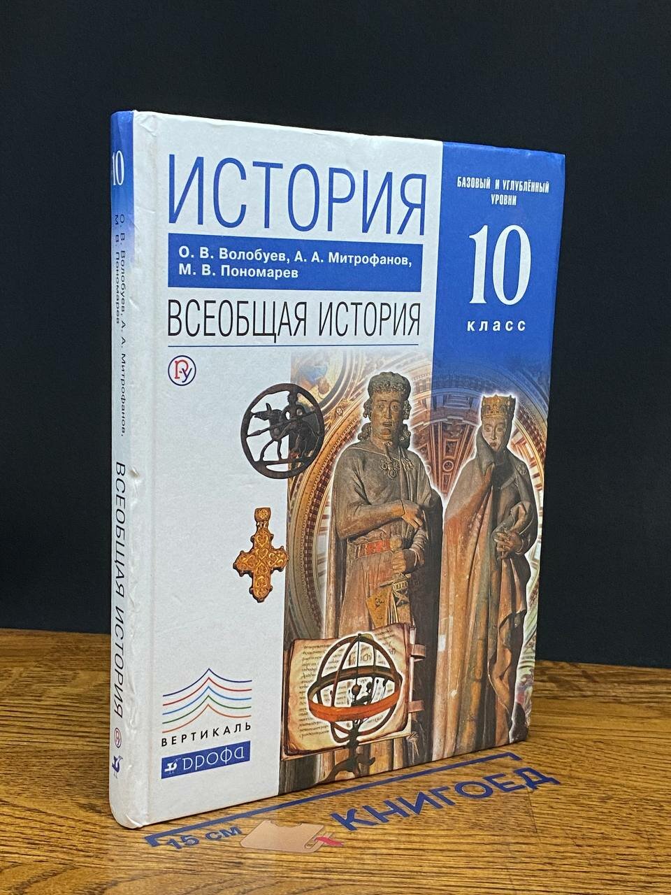 Книга. (Штамп) История. Всеобщая история. 10 класс 2018 (2041460761757)