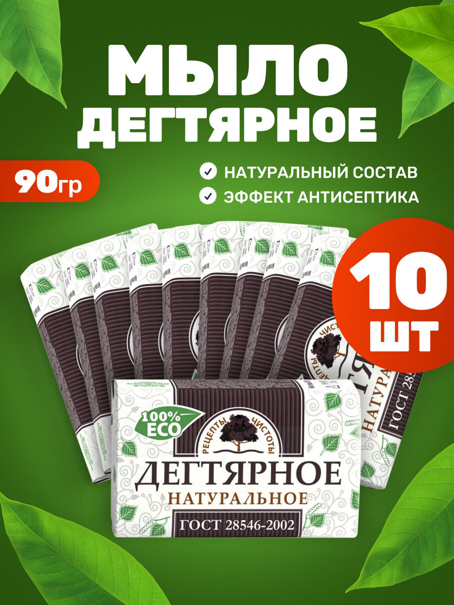 Мыло твердое нжмк набор Дегтярное глубокое очищение 90г*10шт