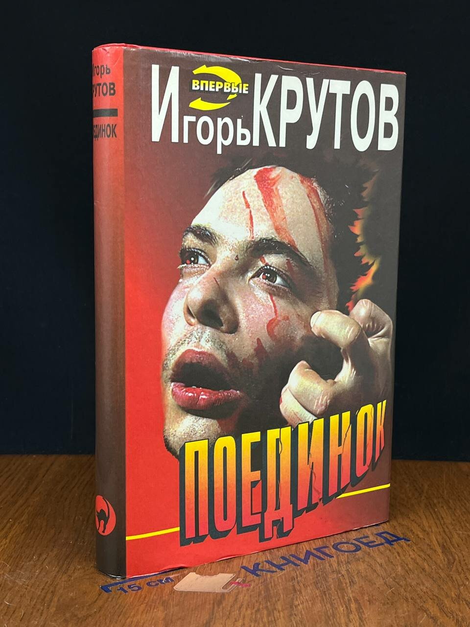 Книга. Поединок 1997 (2041490805650)