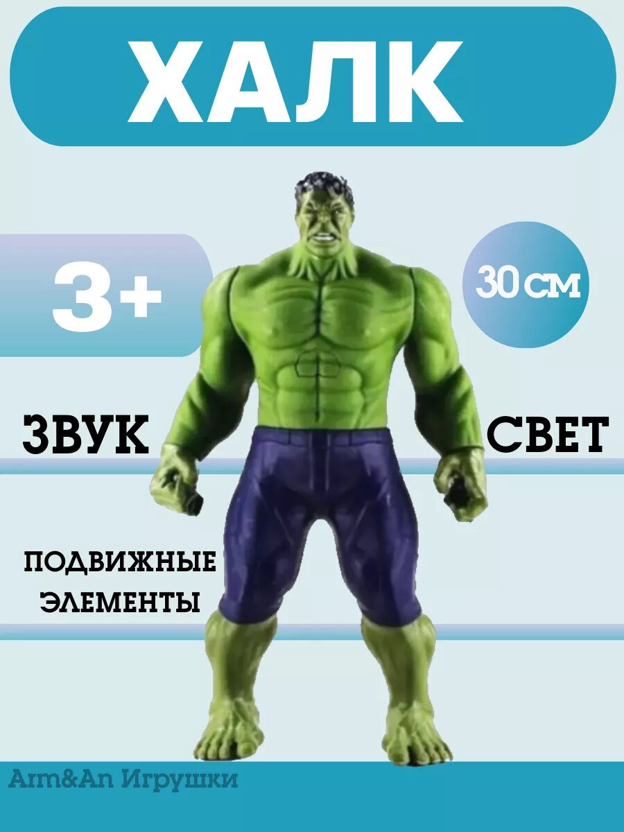 Халк фигурка игрушка супергерои Марвел