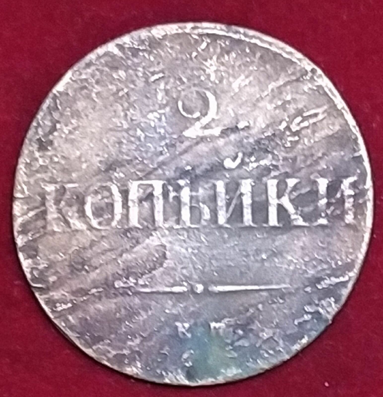 2 копейки 1839 год Н
