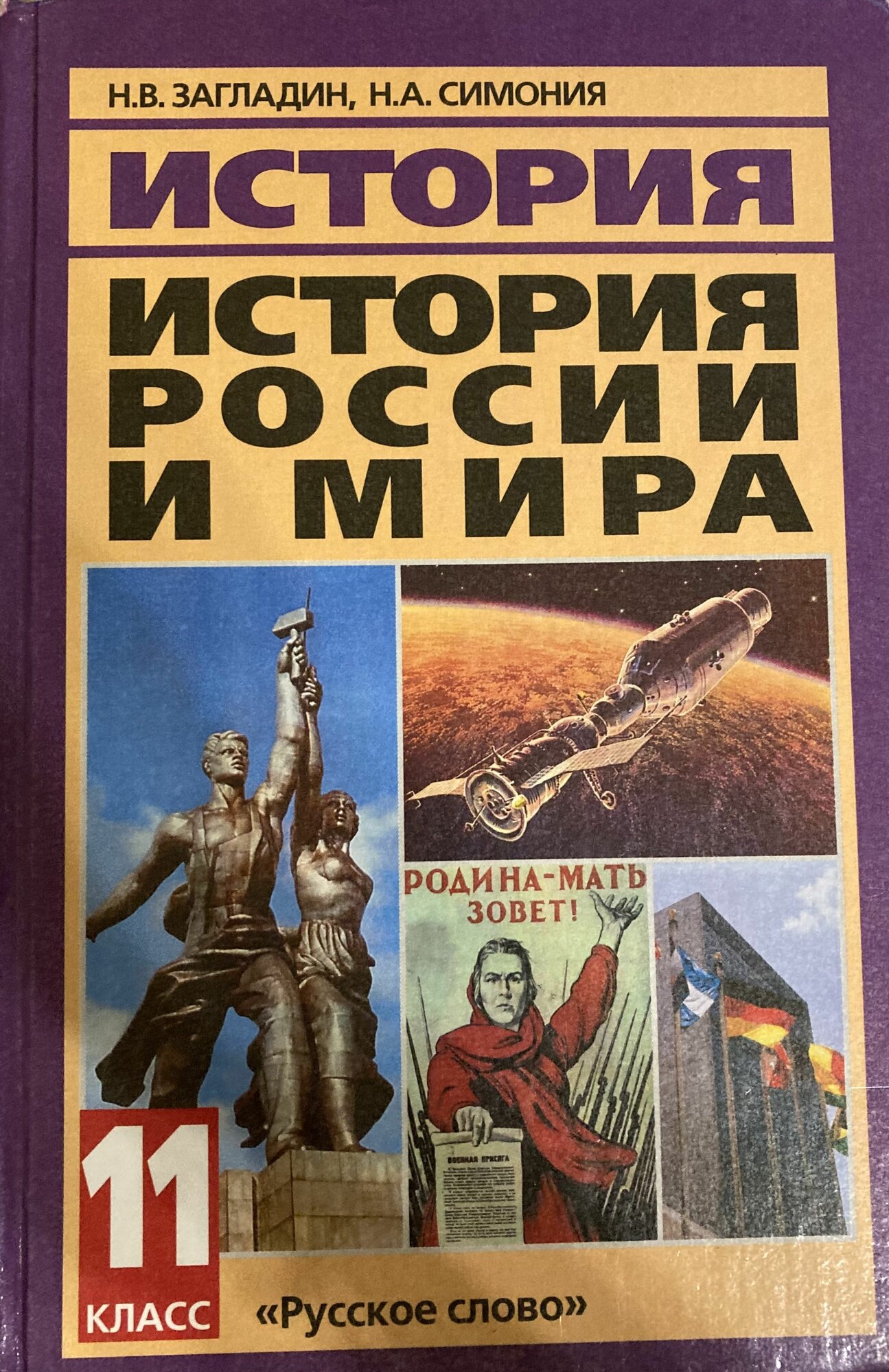 История России и мира в XX - начале XXI века. 11 класс. Учебник