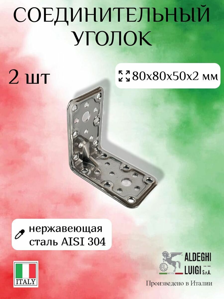 Соединительный уголок 80х80х50х2 мм, нержавеющая сталь, 2 шт.