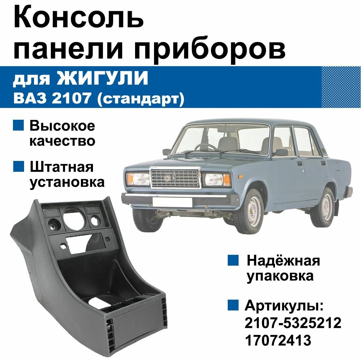 Заводская консоль панели приборов для Zhiguli / ВАЗ 2107 (стандарт)