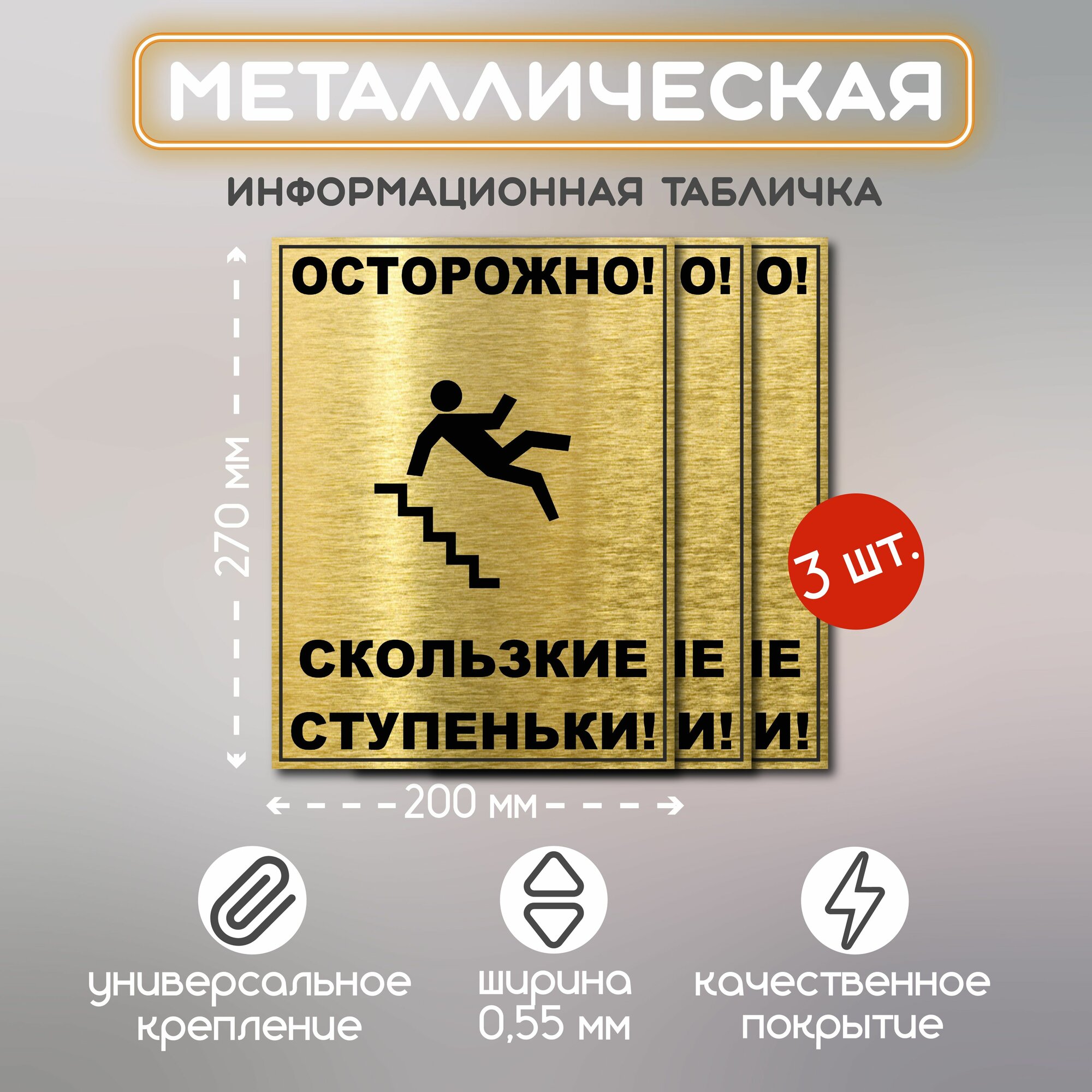 Табличка на зиму Осторожно скользкие ступеньки 3 шт.