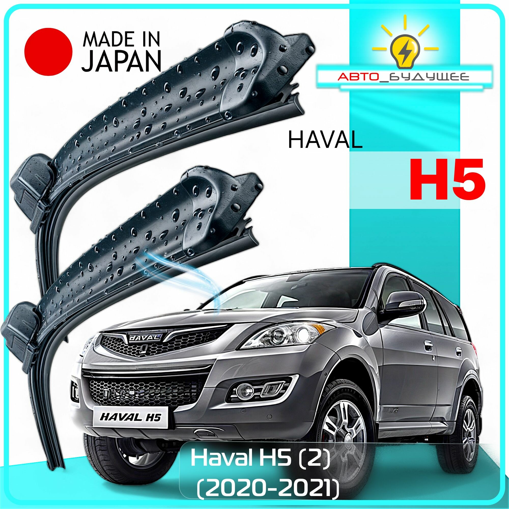 Дворники Haval H5 (2) / Хавал Н5 2020 / 2021 Щетки стеклоочистителя бескаркасные автомобильные LYNXauto 600мм-500мм к-т 2шт.