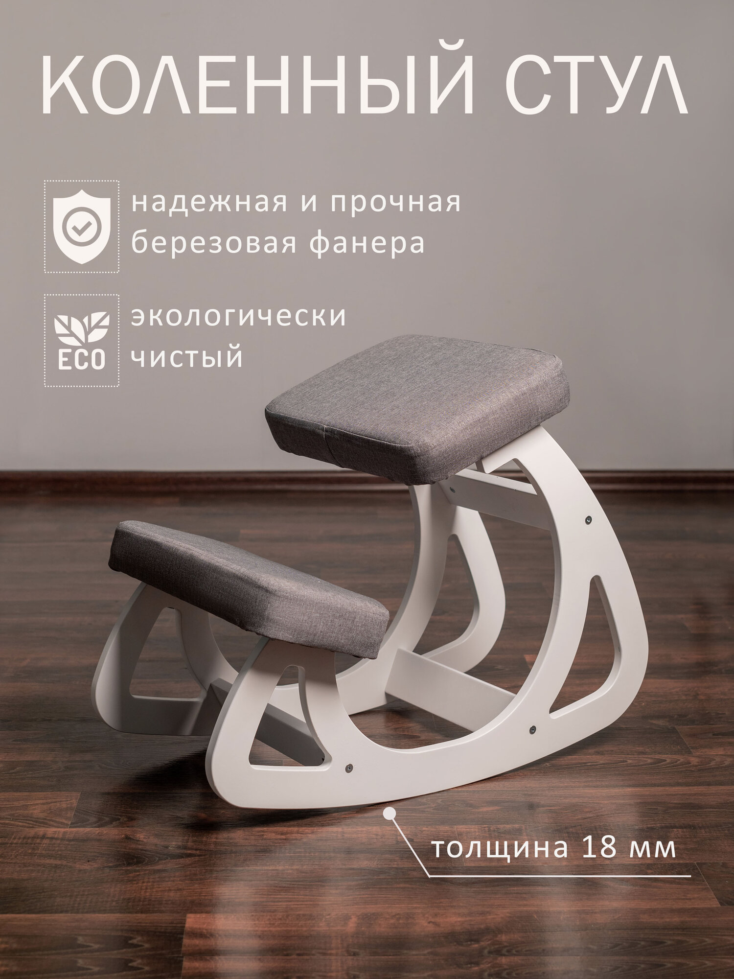 Стул коленный из фанеры