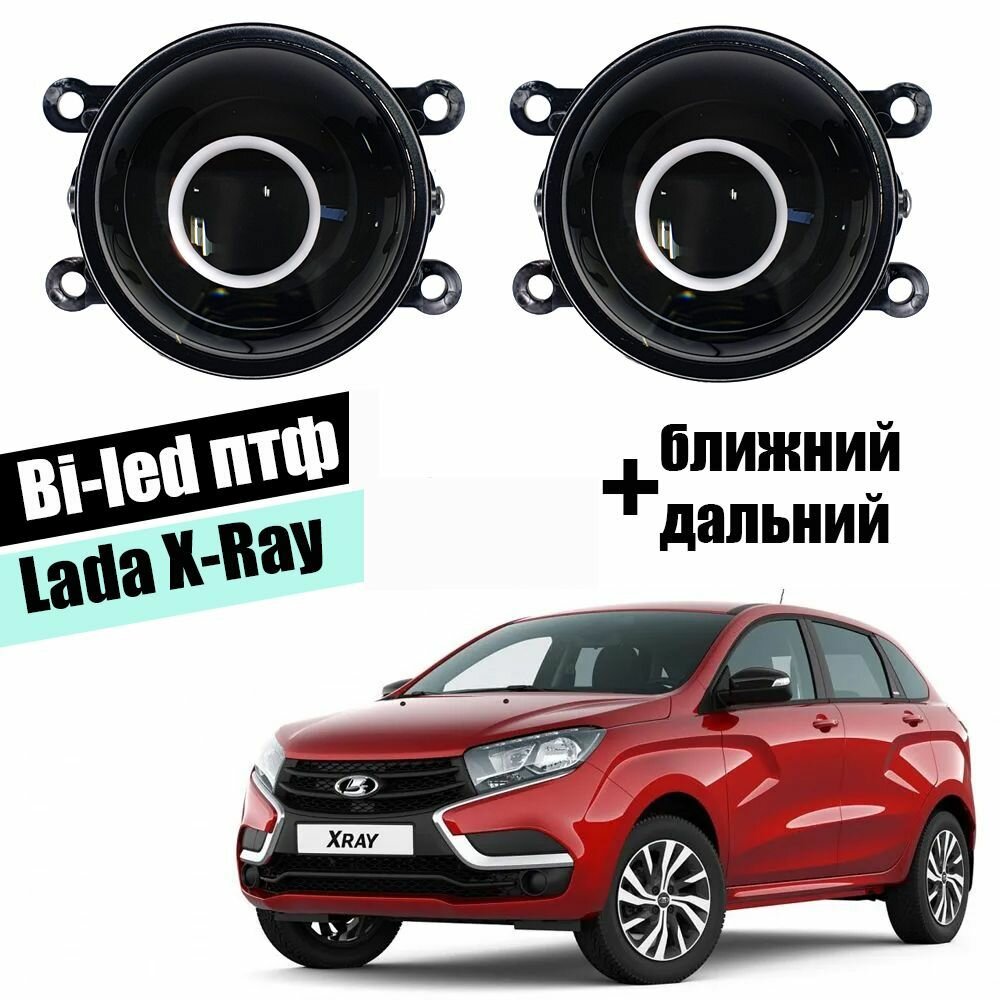 Bi-led противотуманные фары Lightbay Proton для Lada X-Ray 2шт 5000К светодиодные ближний/дальний