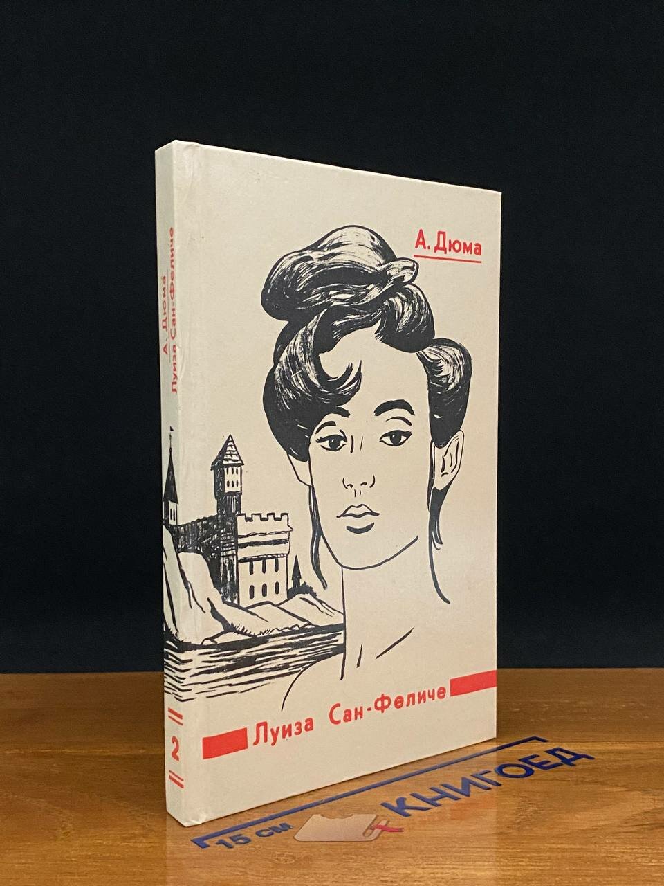 Книга. Луиза Сан-Феличе. Том 2 1992 (2041345958692)