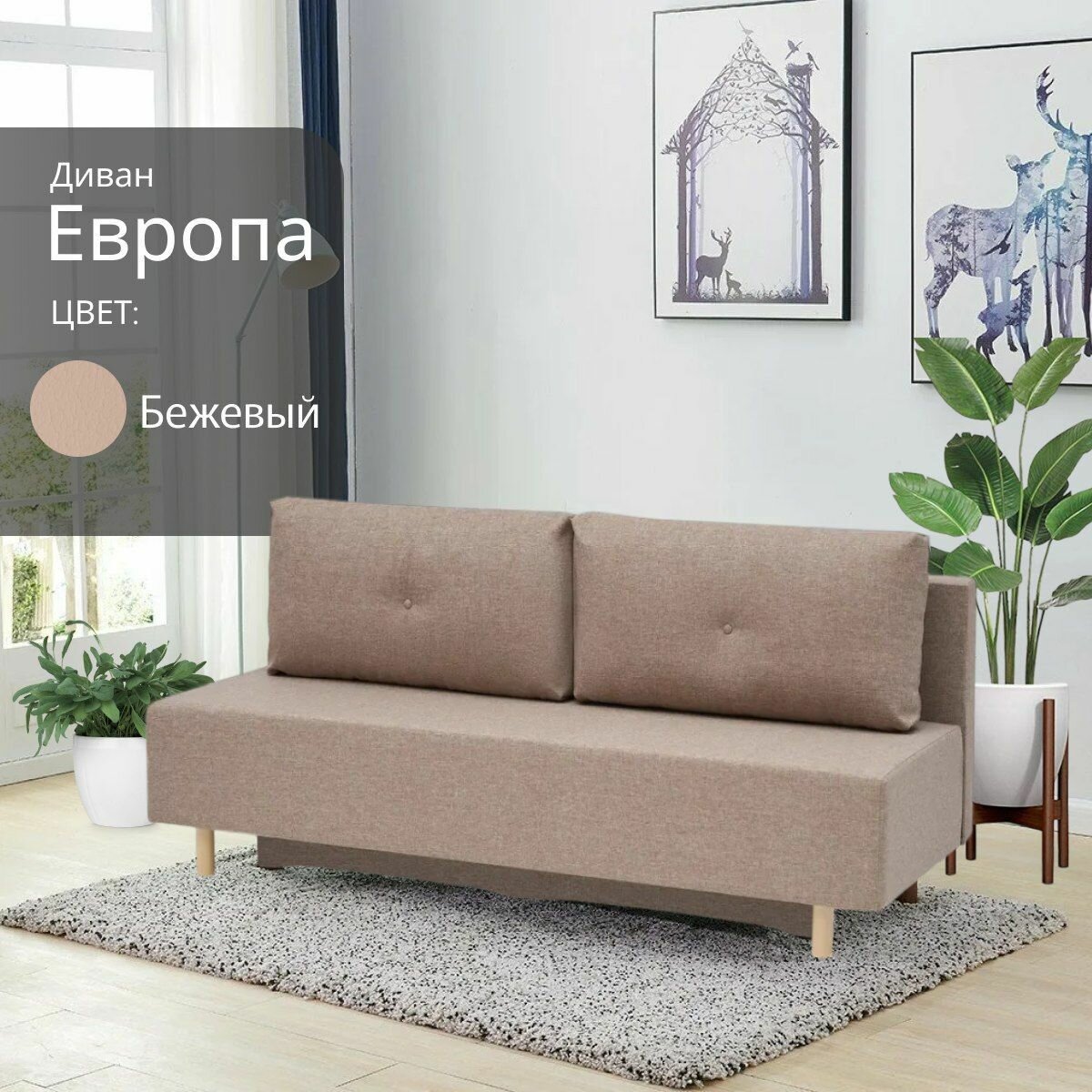 Прямой диван Европа бежевый, механизм Еврокнижка, 195х80х78 см