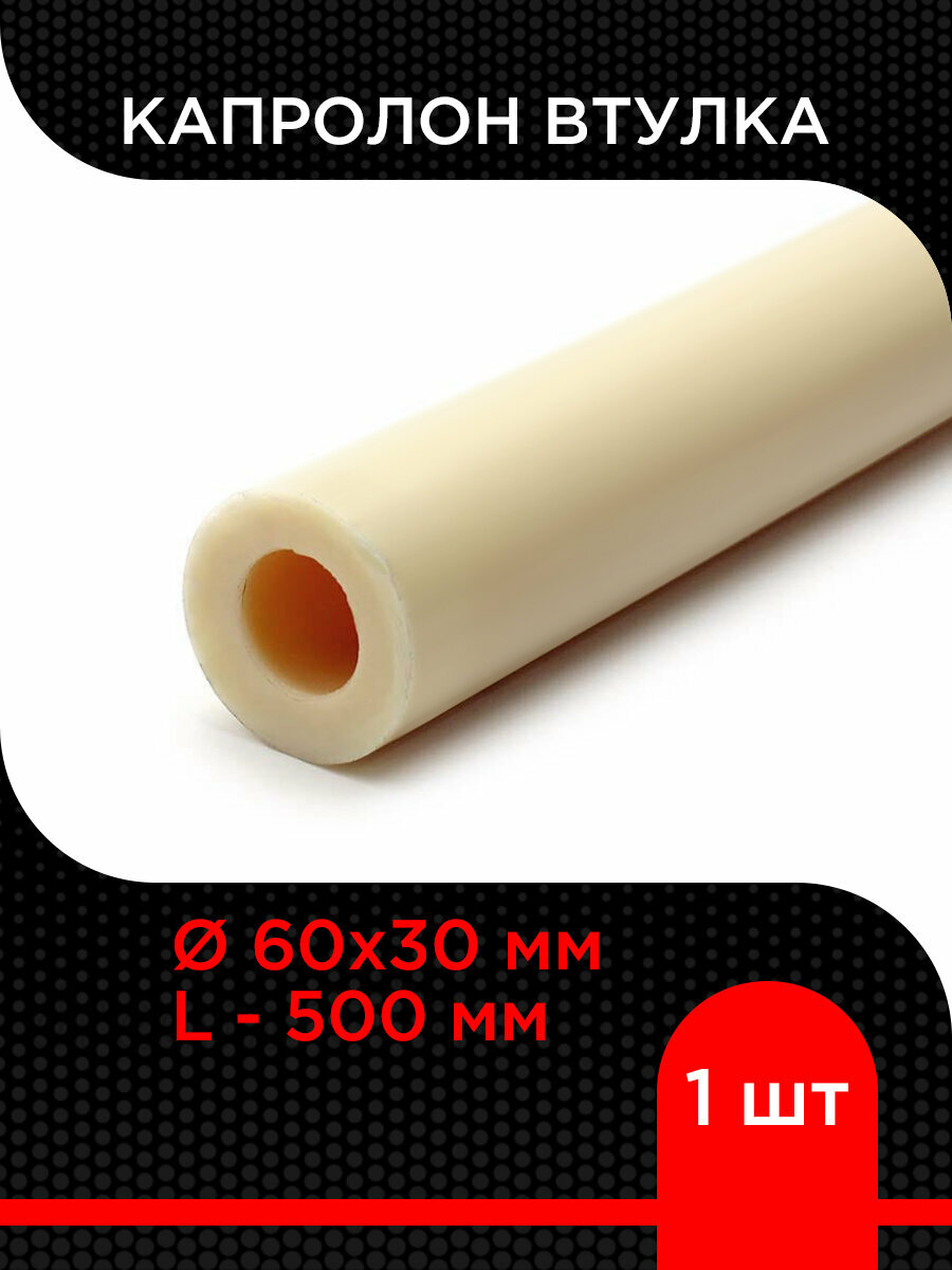 Капролон втулка Ф 60х30 мм L - 500 мм