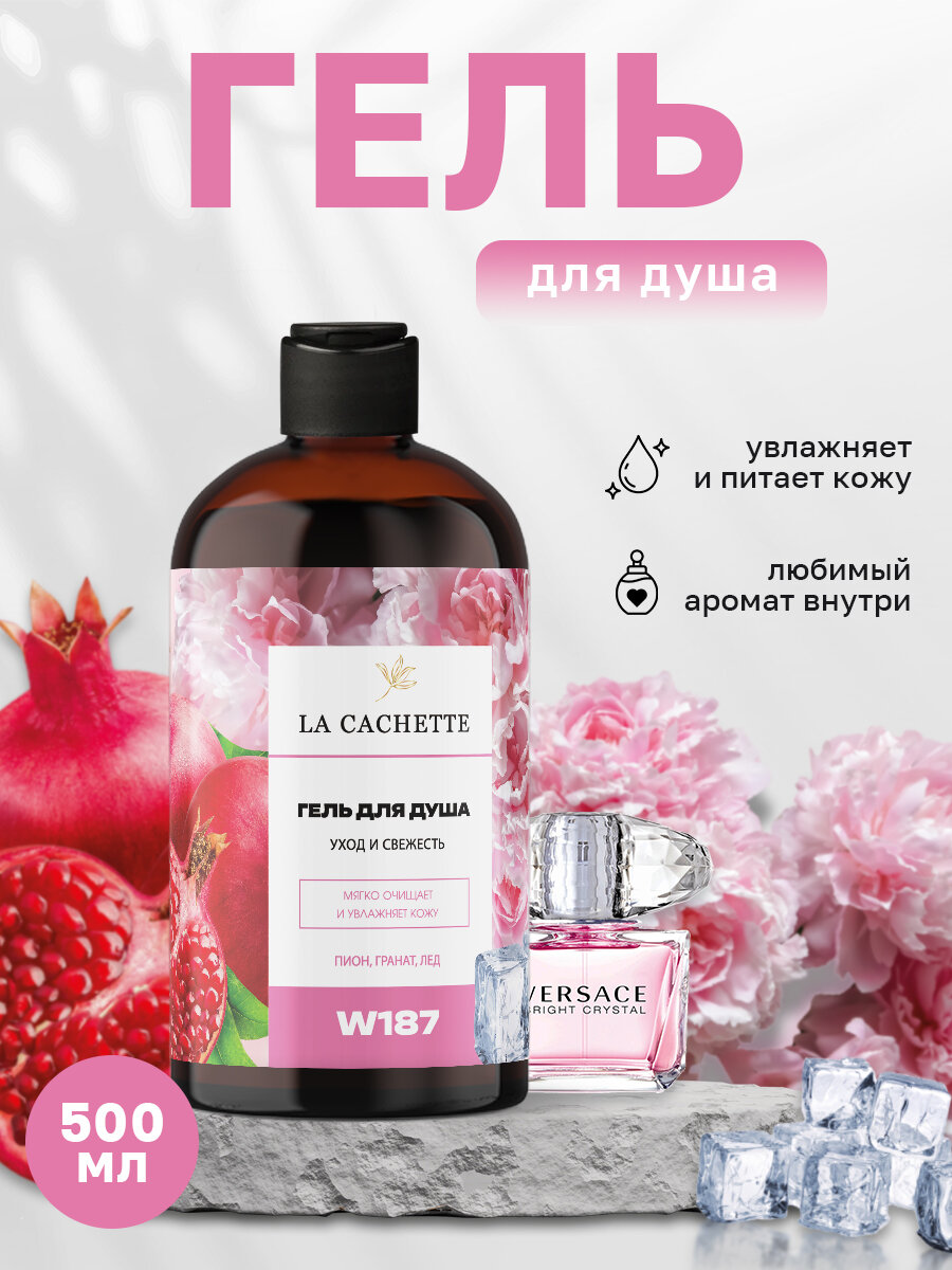 Гель для душа увлажняющий La Cachette W187 Bright Crystal, 500 мл