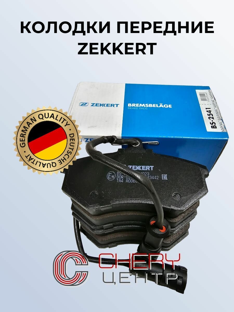 Тормозные колодки передние Zekkert (Германия) для Chery Tiggo, Fora №BS2541