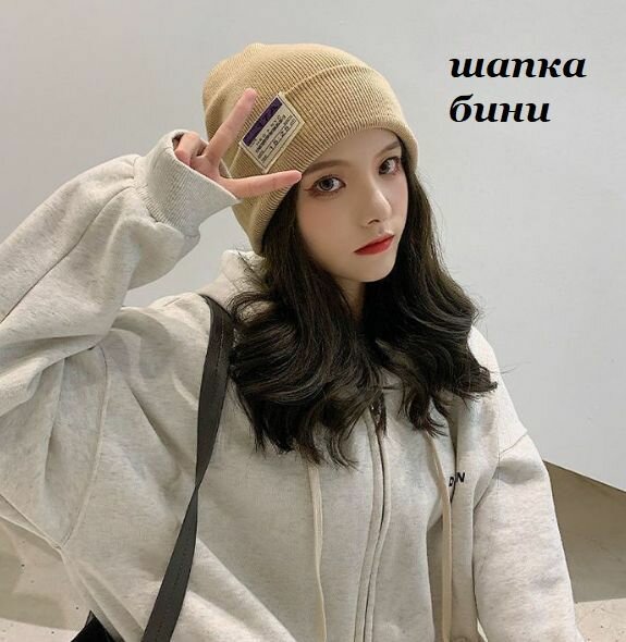 Шапка-бини для женщин