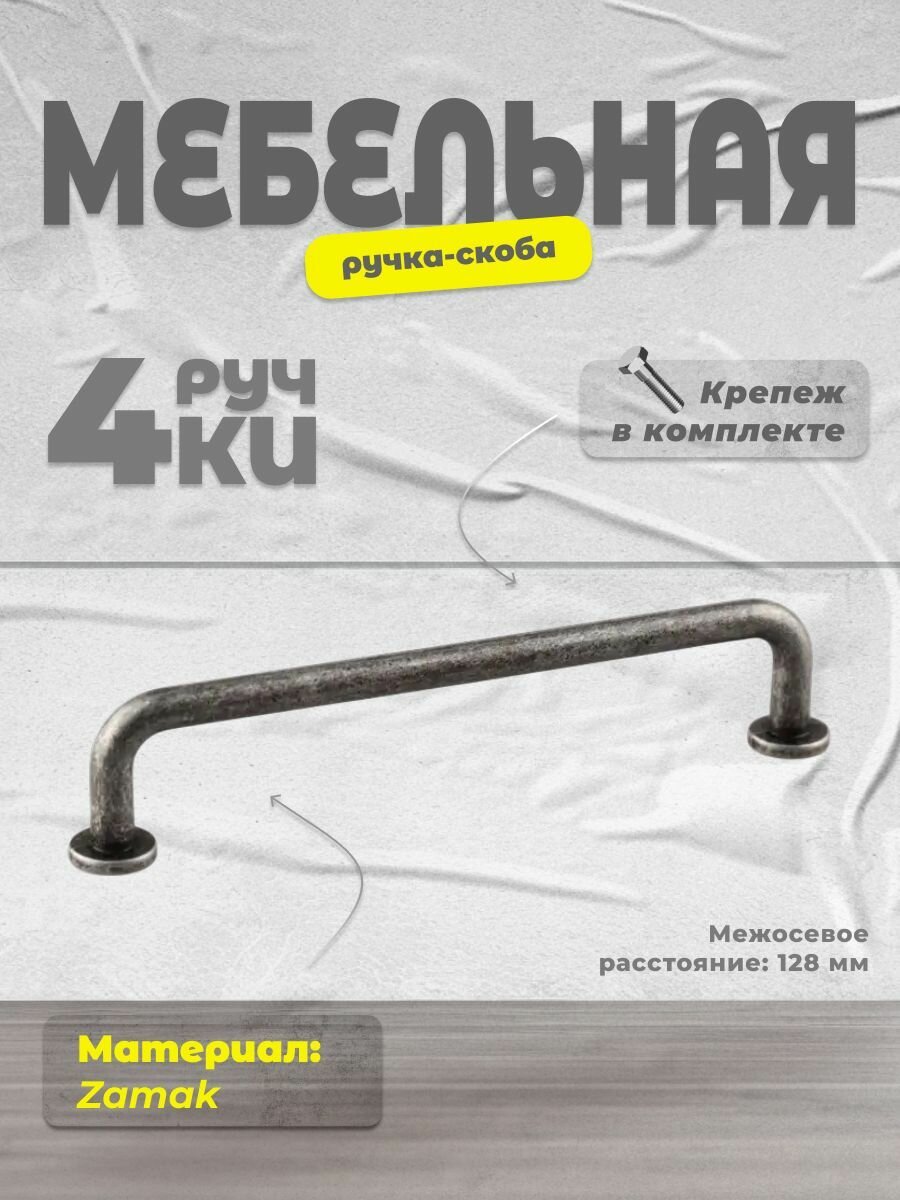 Ручка-скоба Inred IN.01.4198.128. AS античное серебро, комплект 4 шт, ручка для шкафов, комодов, кухни, для кухонного гарнитура, фурнитура для мебели