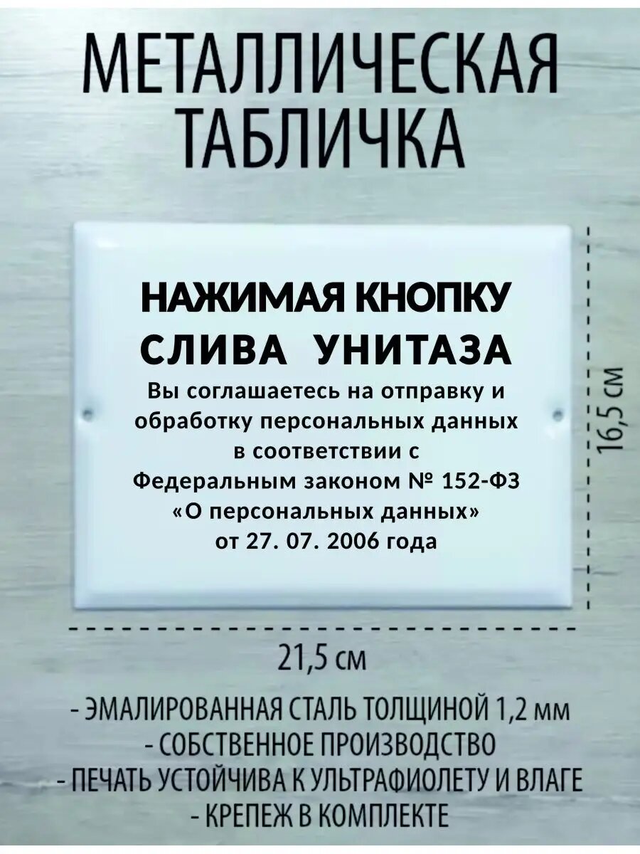 Металлическая табличка "Нажимая кнопку слива унитаза"