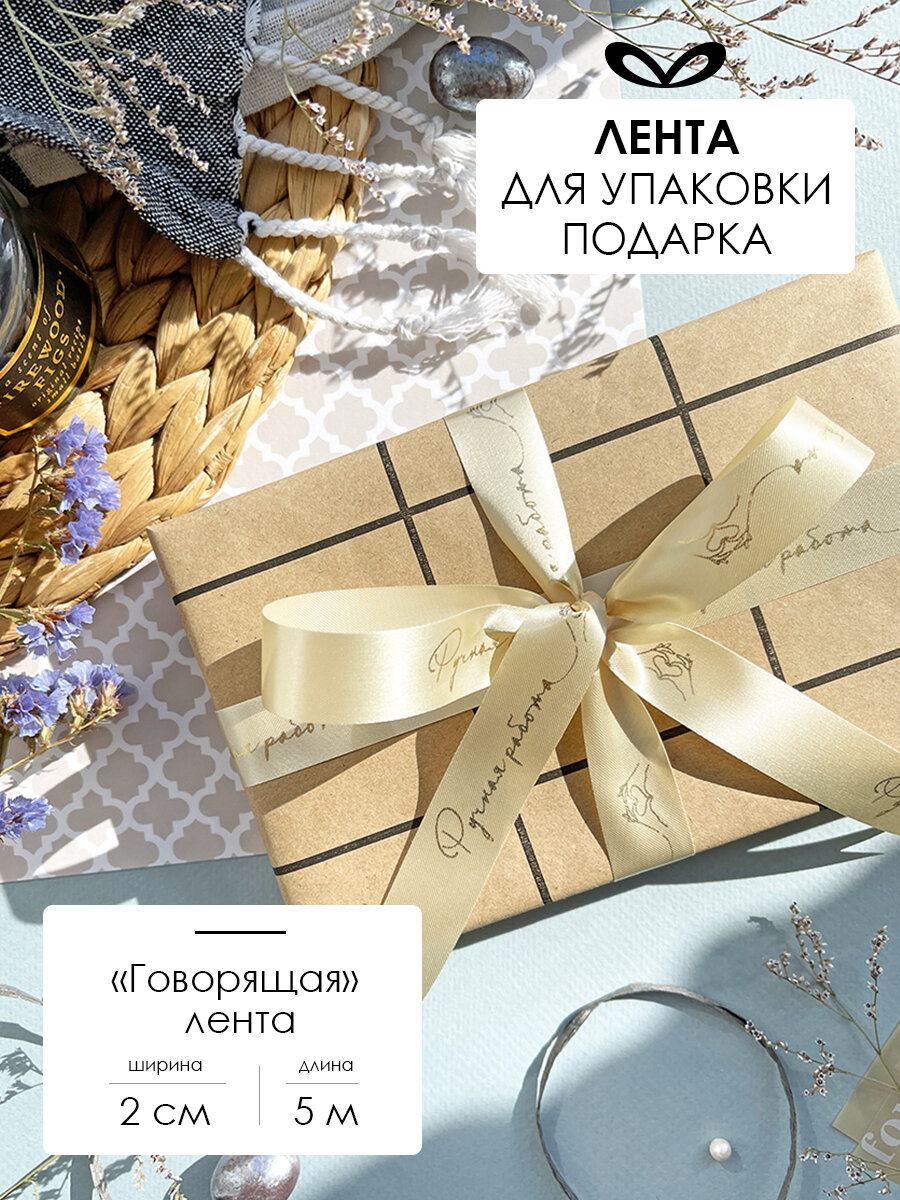 Лента упаковочная, бант для подарка, с надписью "Ручная работа", 5 м/20 мм
