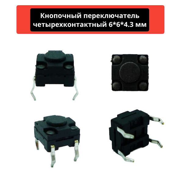 Кнопочный переключатель четырехконтактный 6*6*4.3 мм, DIP (черный)