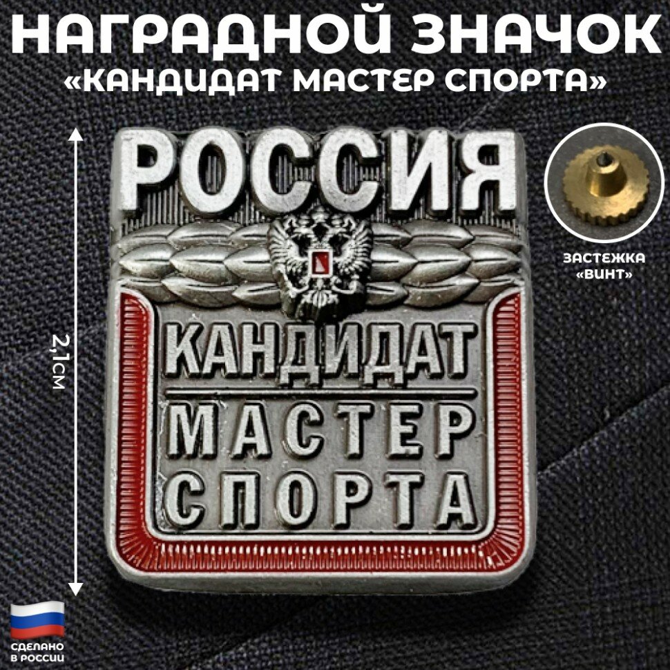 Значок "Кандидат в мастера спорта"