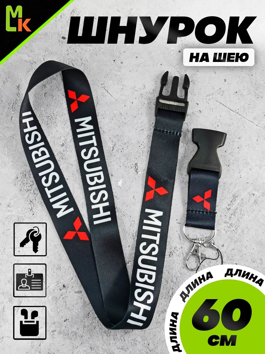 Брелок-шнурок MkAuto на шею "Mitsubishi", текстильный, карабин, длина 60см