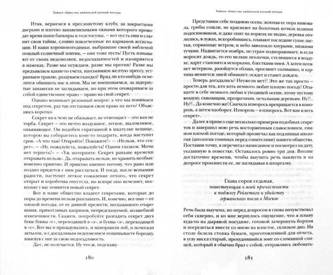 Книга Книжный Клуб 36.6 Тайное общество любителей плохой погоды. 2012 год, Бежин Л.
