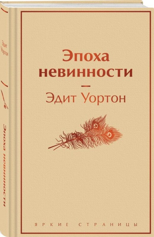 Эпоха невинности Книга Уортон Э 16+