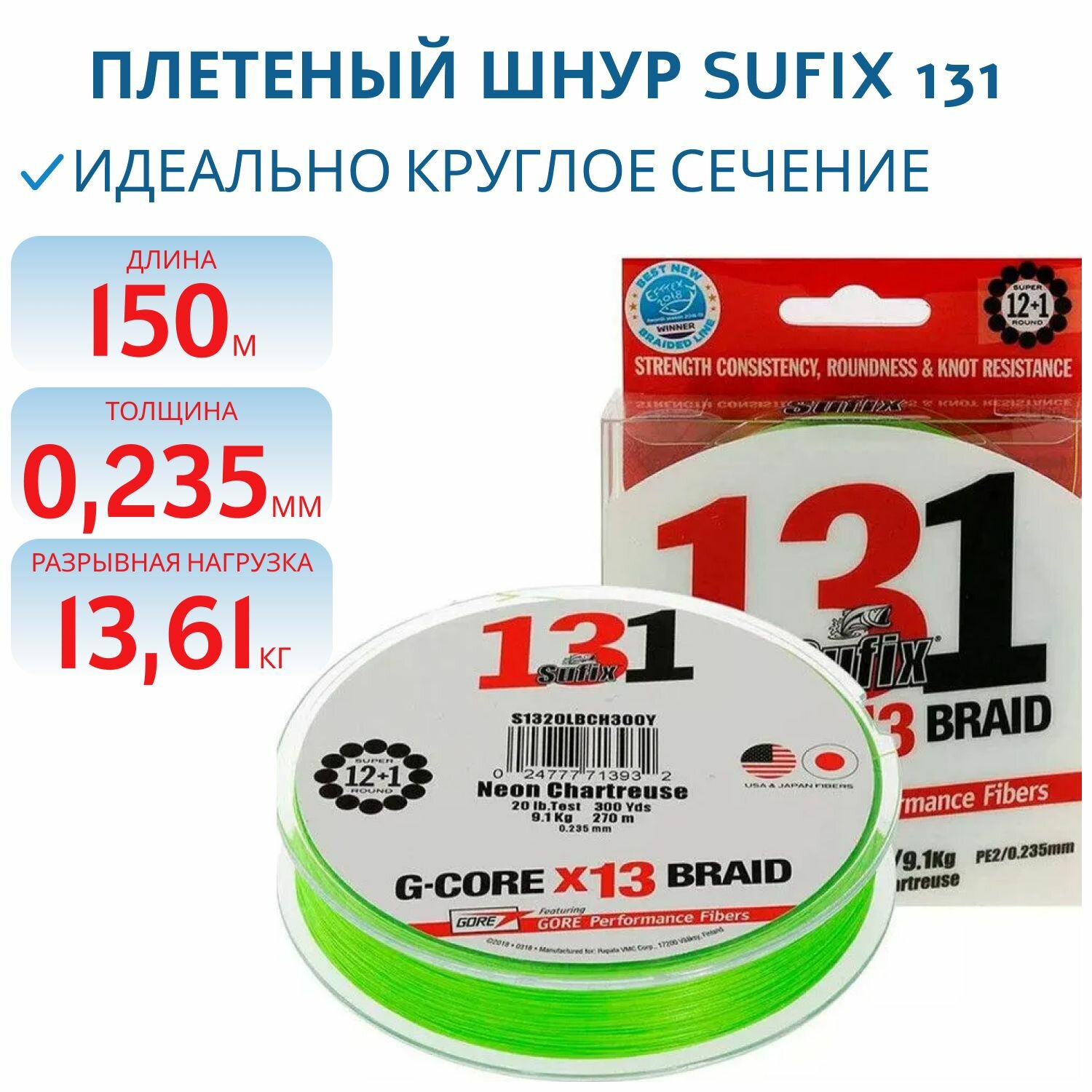 Плетеный шнур для рыбалки SUFIX 131 длина 150 м, диаметр 0.235 мм, цвет ярко-зеленый, леска