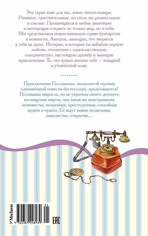 Поллианна выросла — фото 1