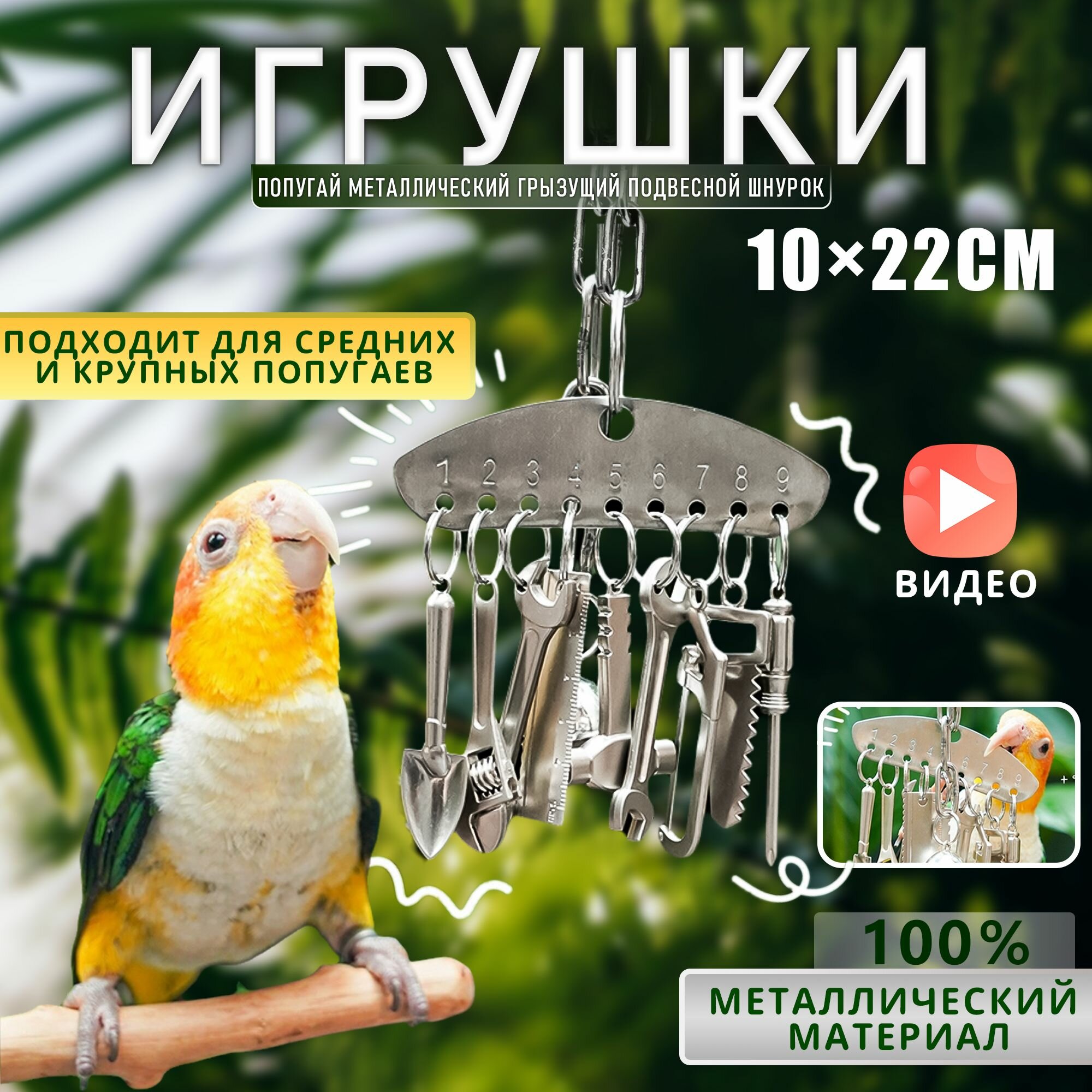 Игрушки для попугаев, грызение металла, заточка клюва, фитнес для скалолазания