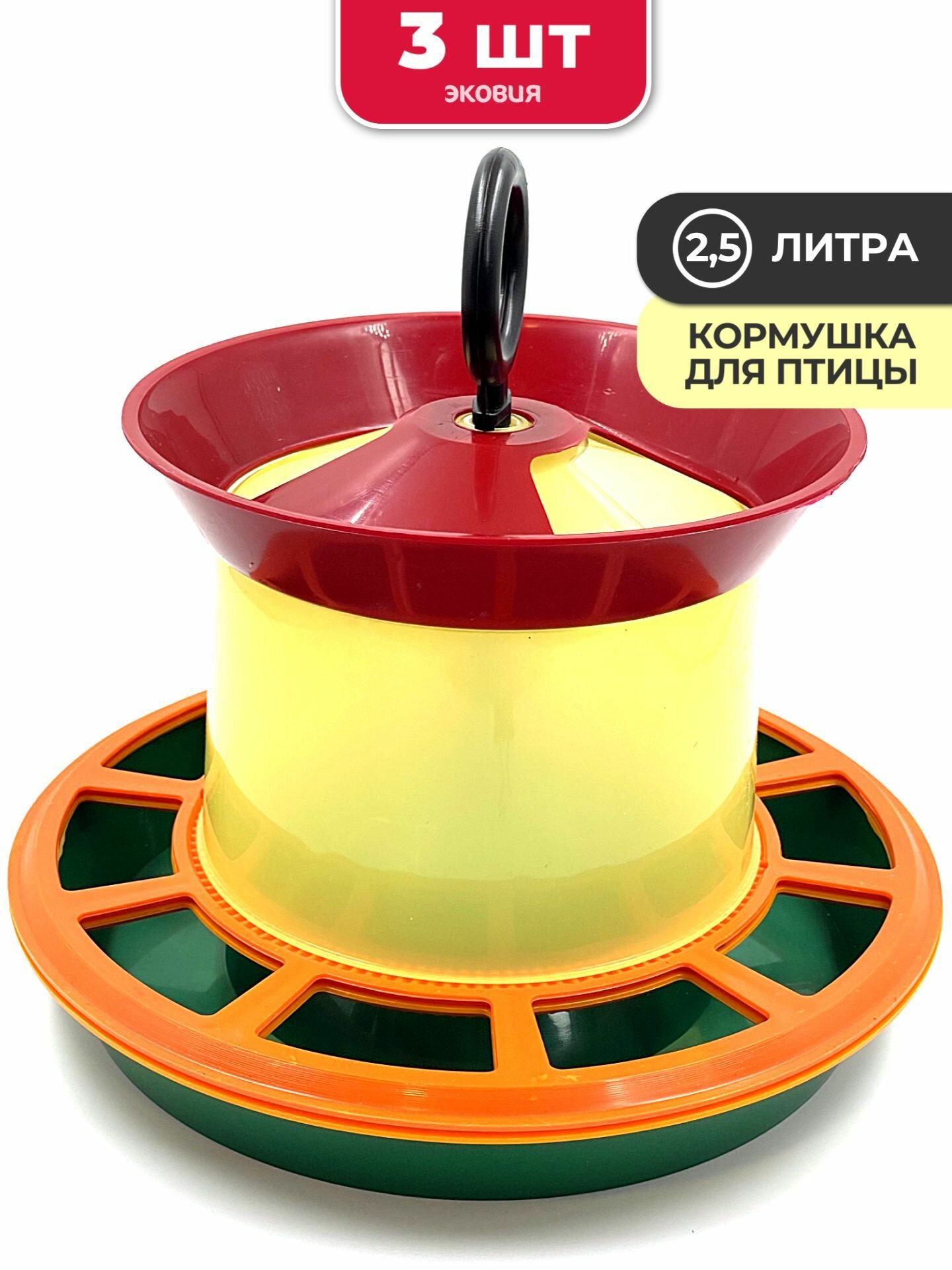 Бункерная кормушка для бройлеров, кур, перепелов, молодняка птицы 2,5 л 3 шт