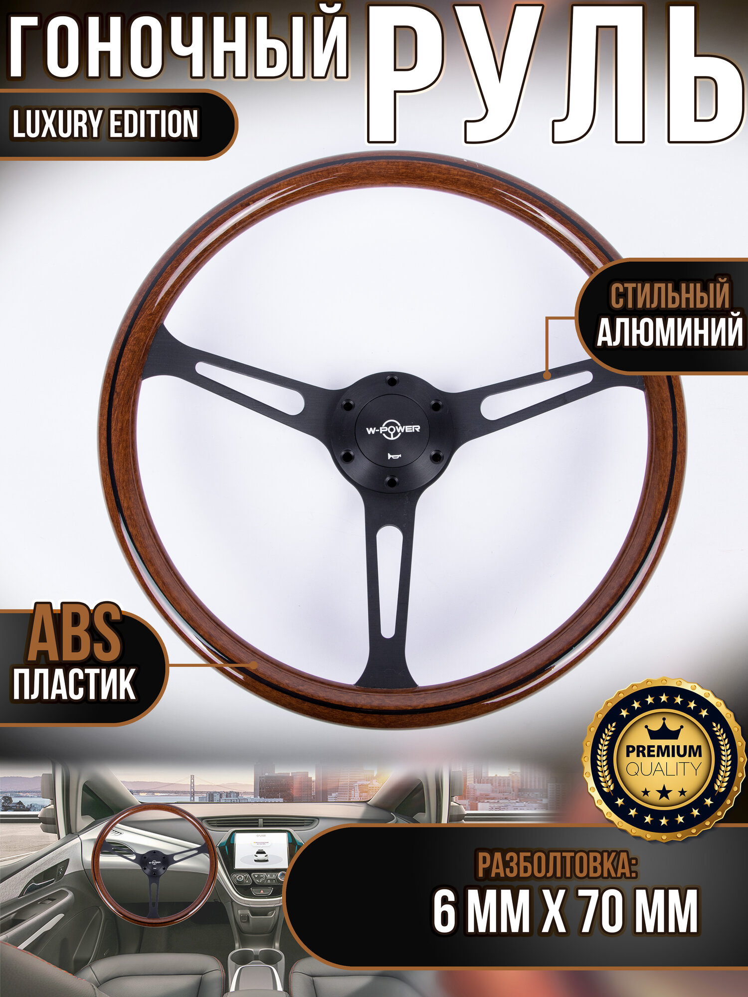 Руль W-power ABS дерево спицы с прорезью черные