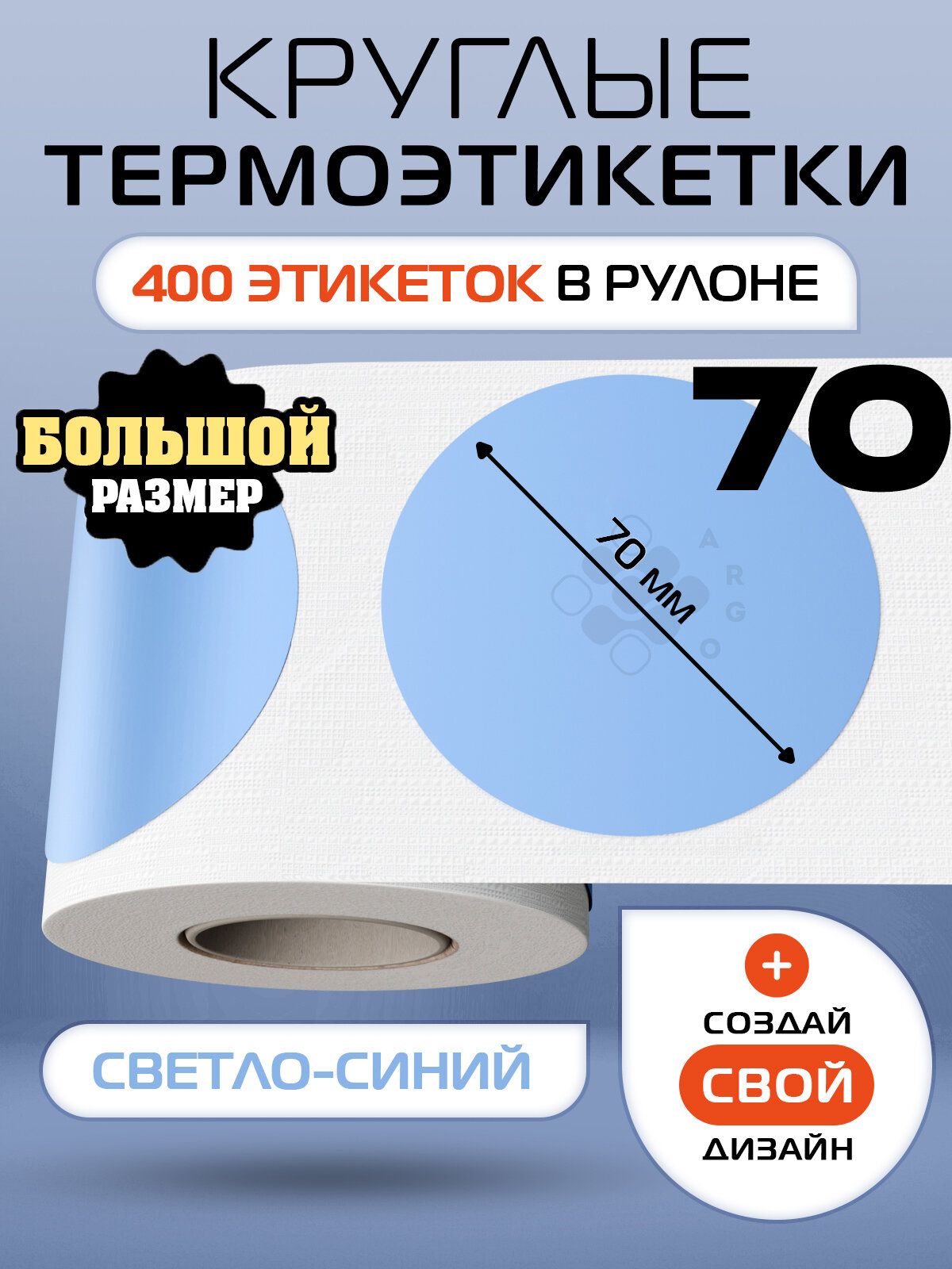 Термоэтикетки круглые ARGO DCC-70-400-Светло-Синий