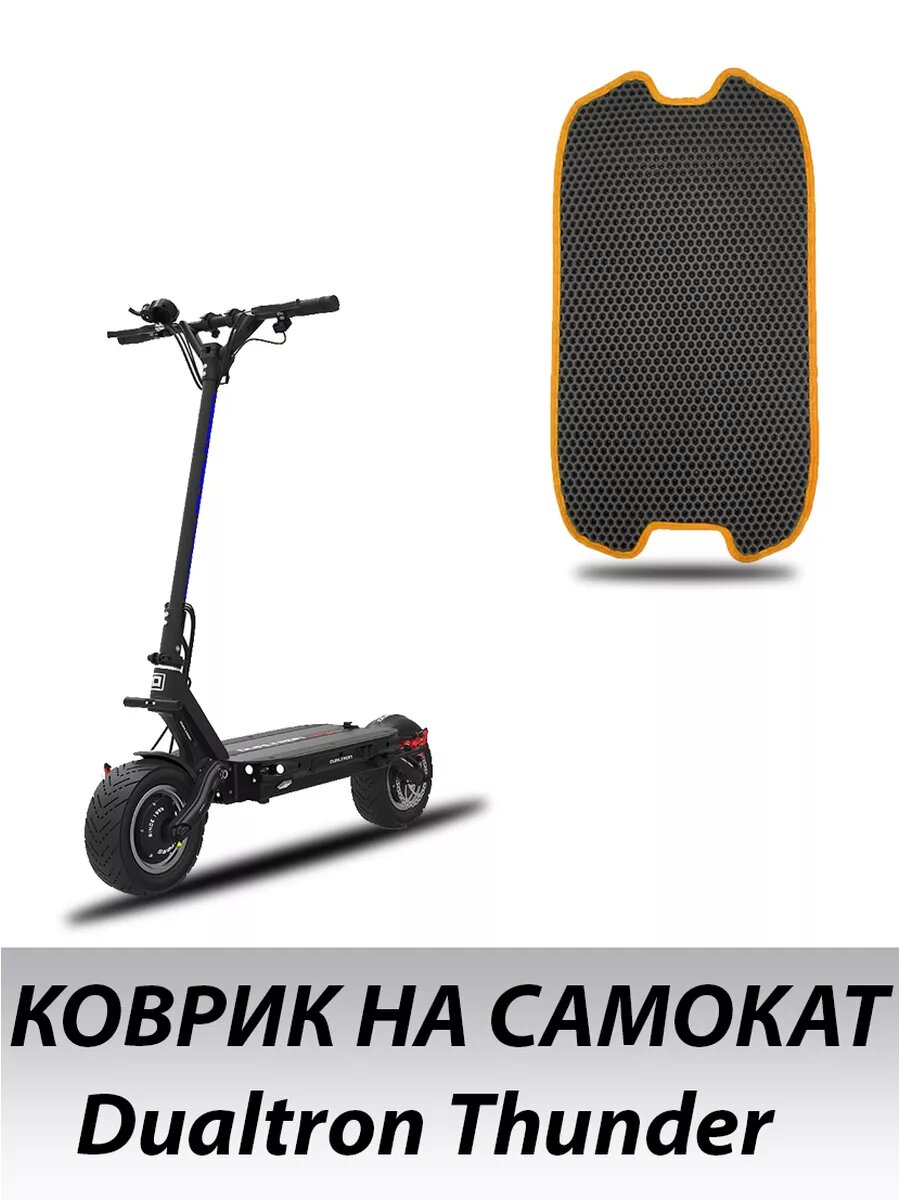 Коврик для электросамоката Dualtron Thunder