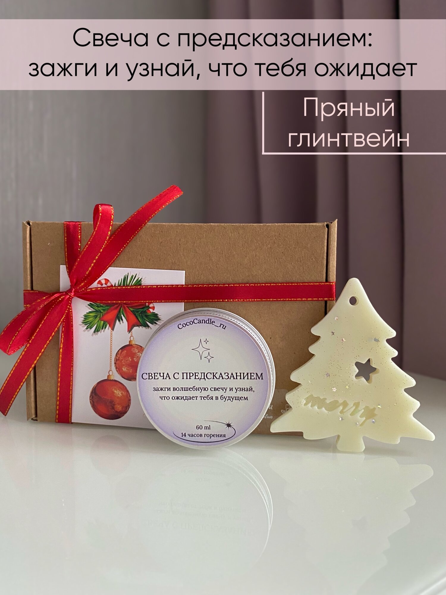 Подарочный набор CocoCandle на Новый год: свеча с предсказанием внутри и саше "Пряный глинтвейн"