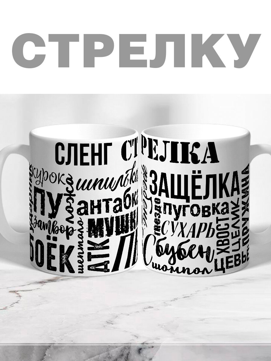 Подарочная кружка Стрелку на соревнования по стрельбе, День рождения, 330 мл, 1шт.