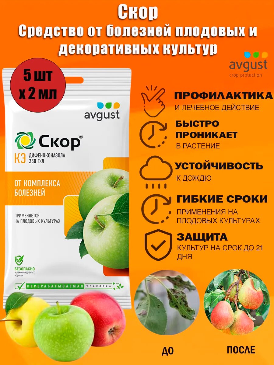Средство от болезней плодовых и декоративных культур Скор, 2 мл
