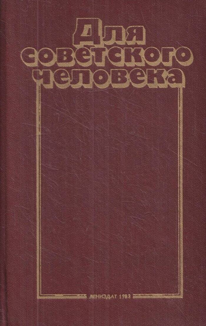 Для советского человека