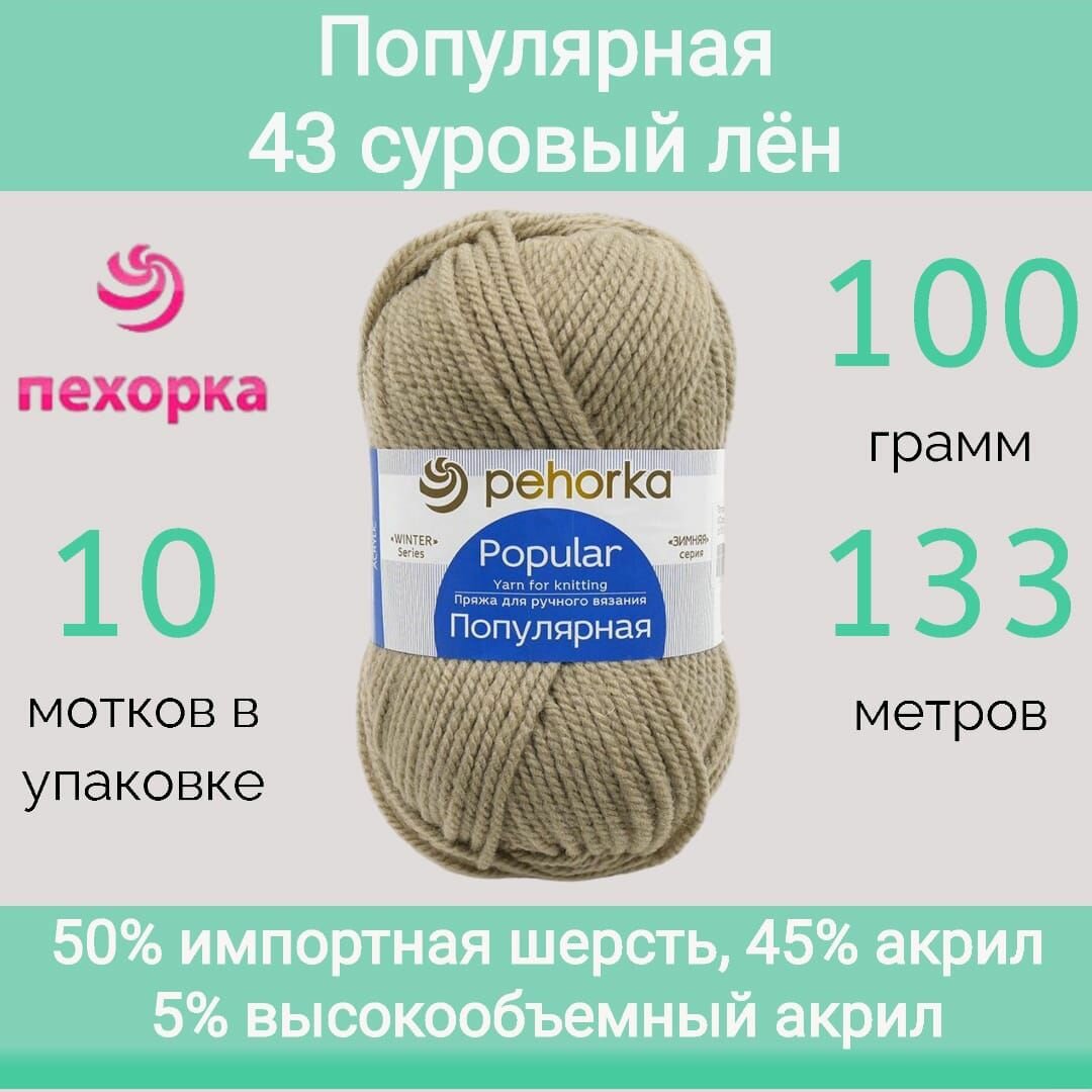 Пряжа Пехорка Популярная цвет 43 суровый лен (100г/133м, упаковка 10 мотков)